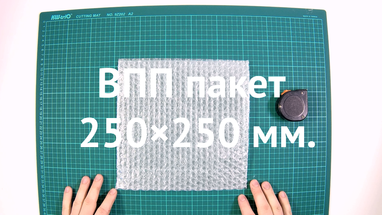 Пакет из пузырчатой пленки 250×250