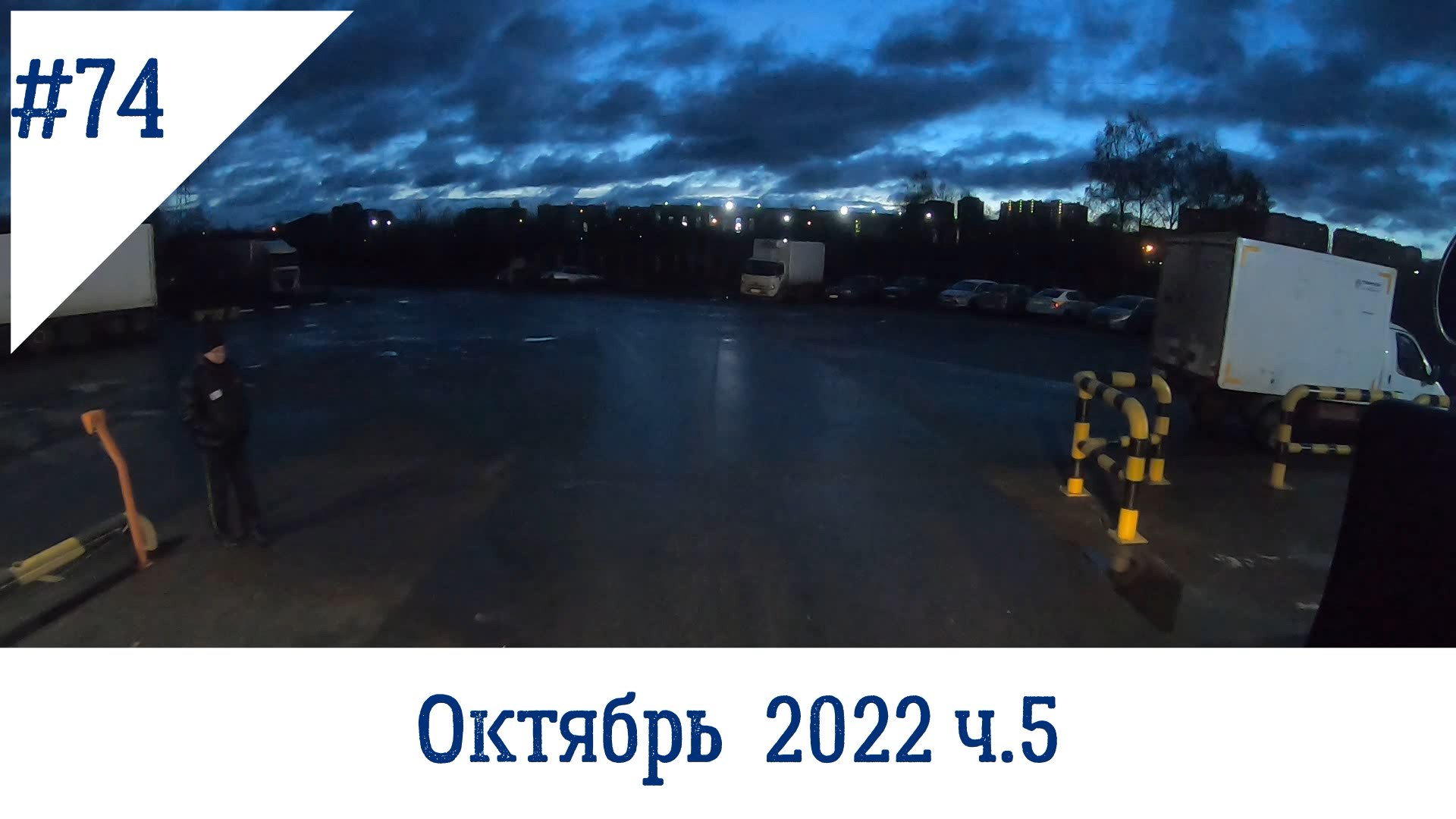 Едем на погрузку в Омск.mp4