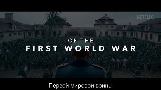 На западном фронте без перемен | Трейлер на русском