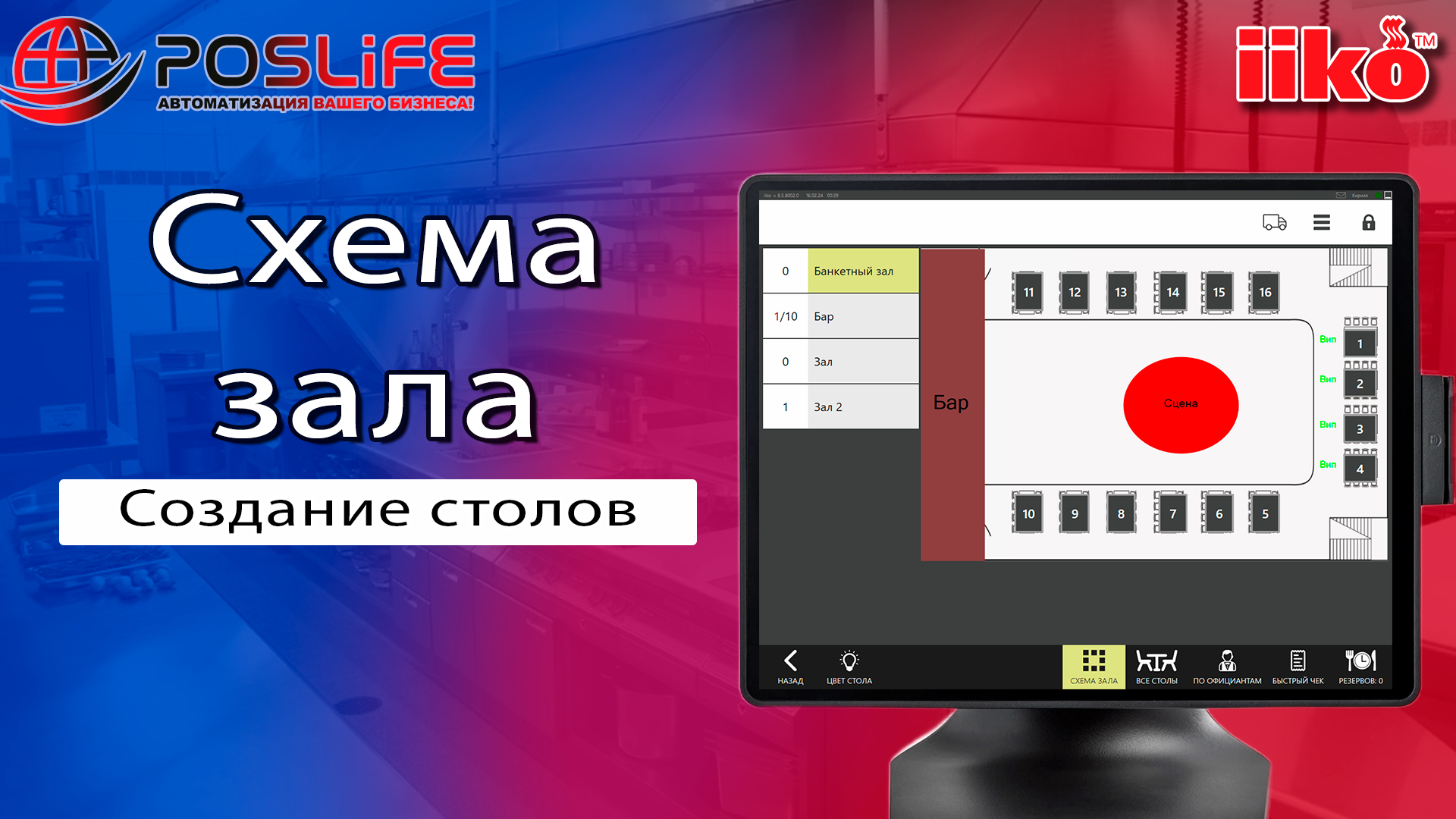 Как настроить схему зала, создать столы в iiko (айко). Обучение iiko (айко)
