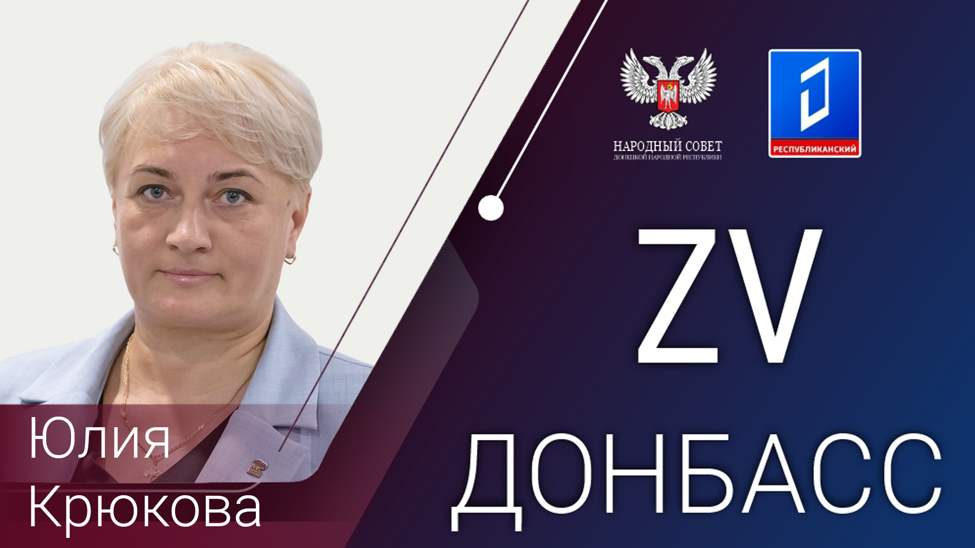 Юлия Крюкова в программе «За Донбасс» от 04.04.2024