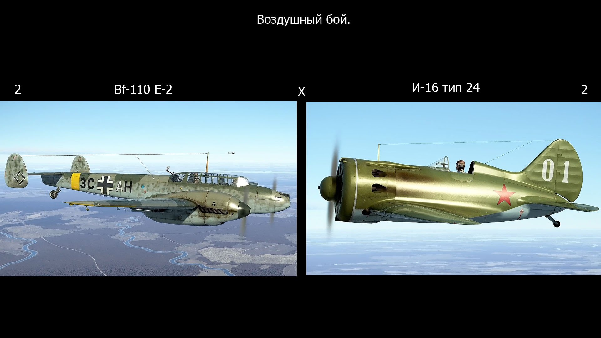 Воздушный бой 2 И-16 Х 2 BF-110. Симулятор "IL-2 Sturmovik Great Battles".