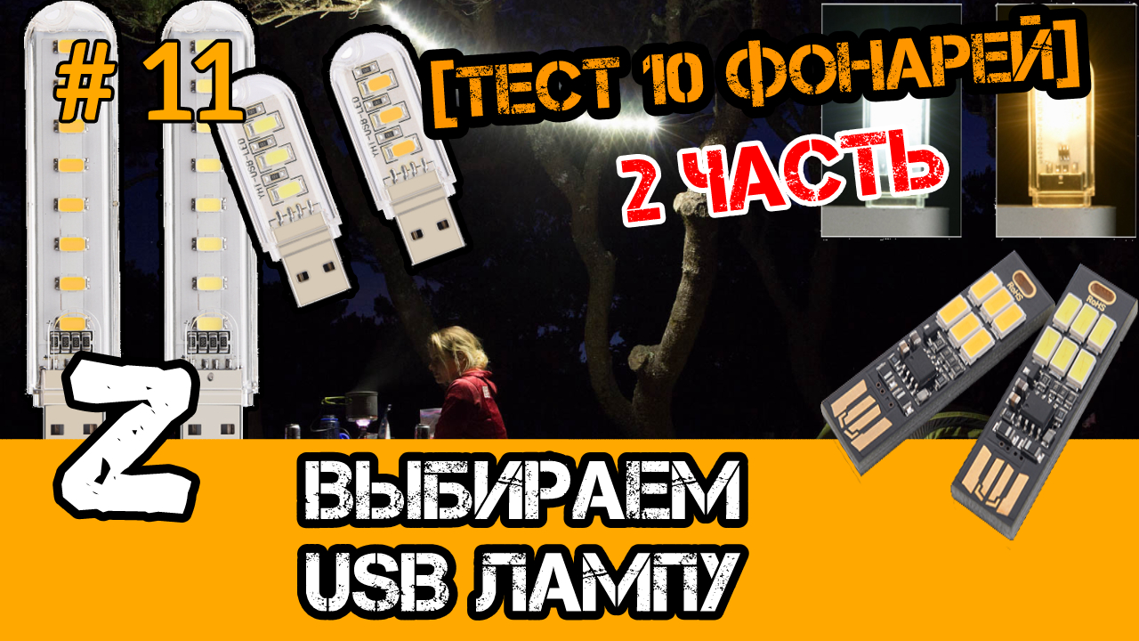 USB фонарик. USB LED. USB светильник. USB Лампа для ноутбука. Обзор, сравнительный тест.