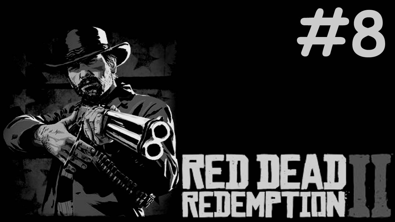 Кровь, Смерть, Искупление 2 | Red Dead Redemption 2 | часть 8