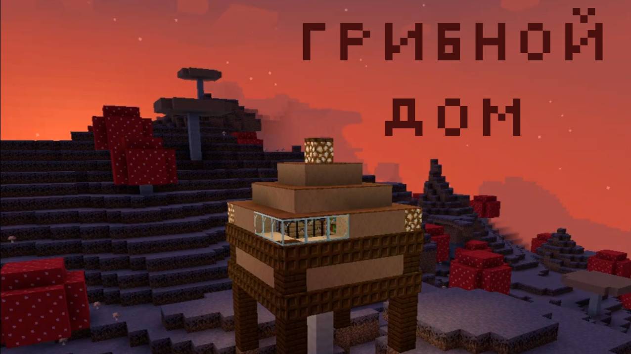 КАК ПОСТРОИТЬ ДОМ В ГРИБЕ? | DogIvan2013 Minecraft