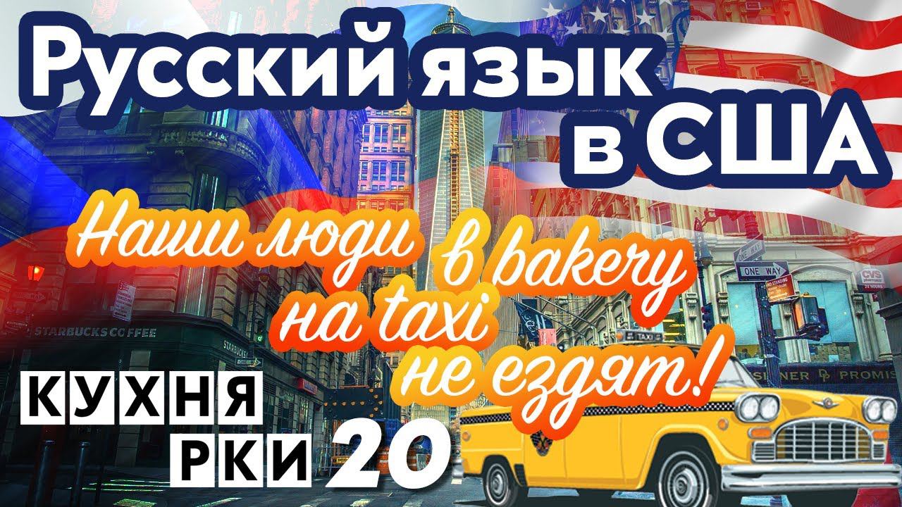 Русский язык в США. Кухня РКИ, выпуск 20.