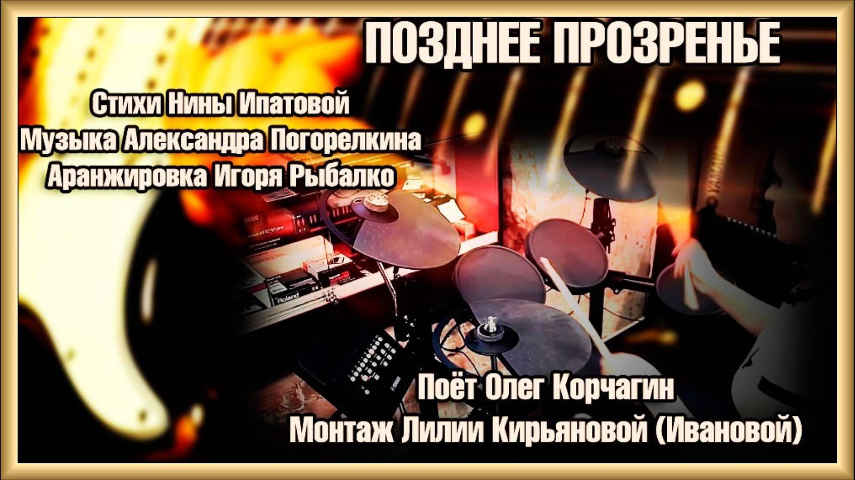 ПОЗДНЕЕ ПРОЗРЕНЬЕ Музыка Александра Погорелкина Стихи Нины Ипатовой Поёт Олег Корчагин