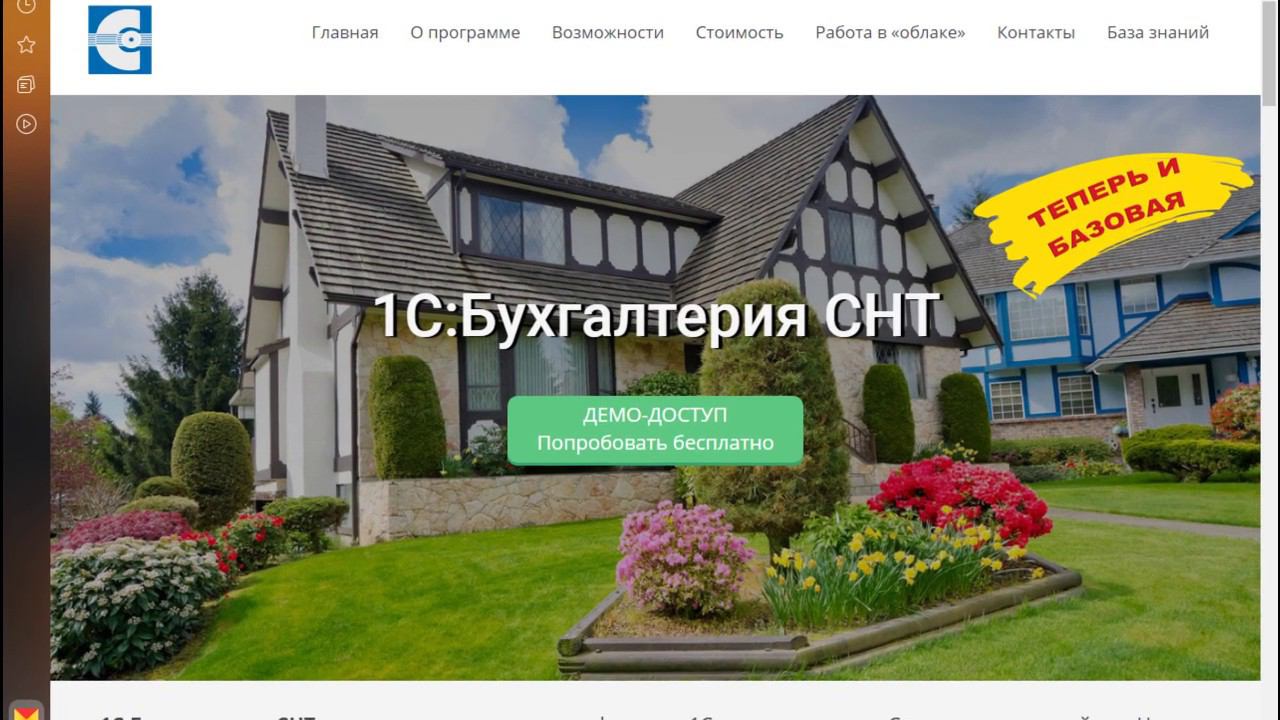 1С:Бухгалтерия СНТ. Урок 2 "Создание услуги "Членские взносы"