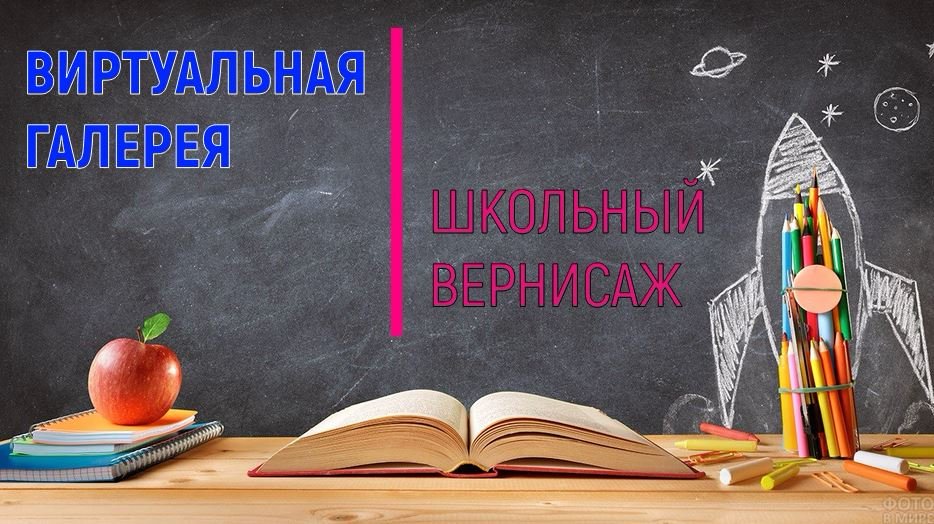 Школьный вернисаж