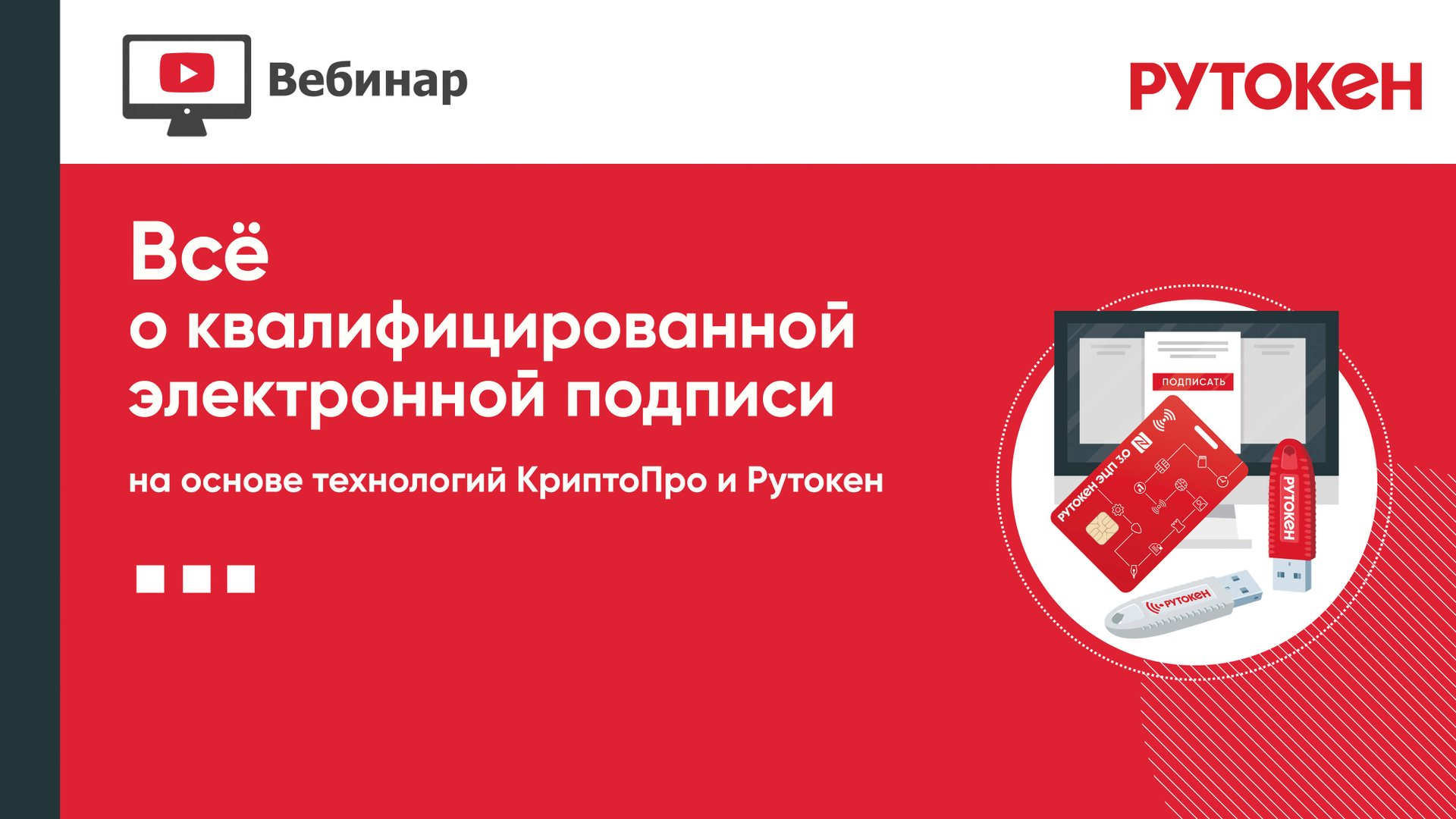 Все о квалифицированной электронной подписи на основе технологий КриптоПро и Рутокен