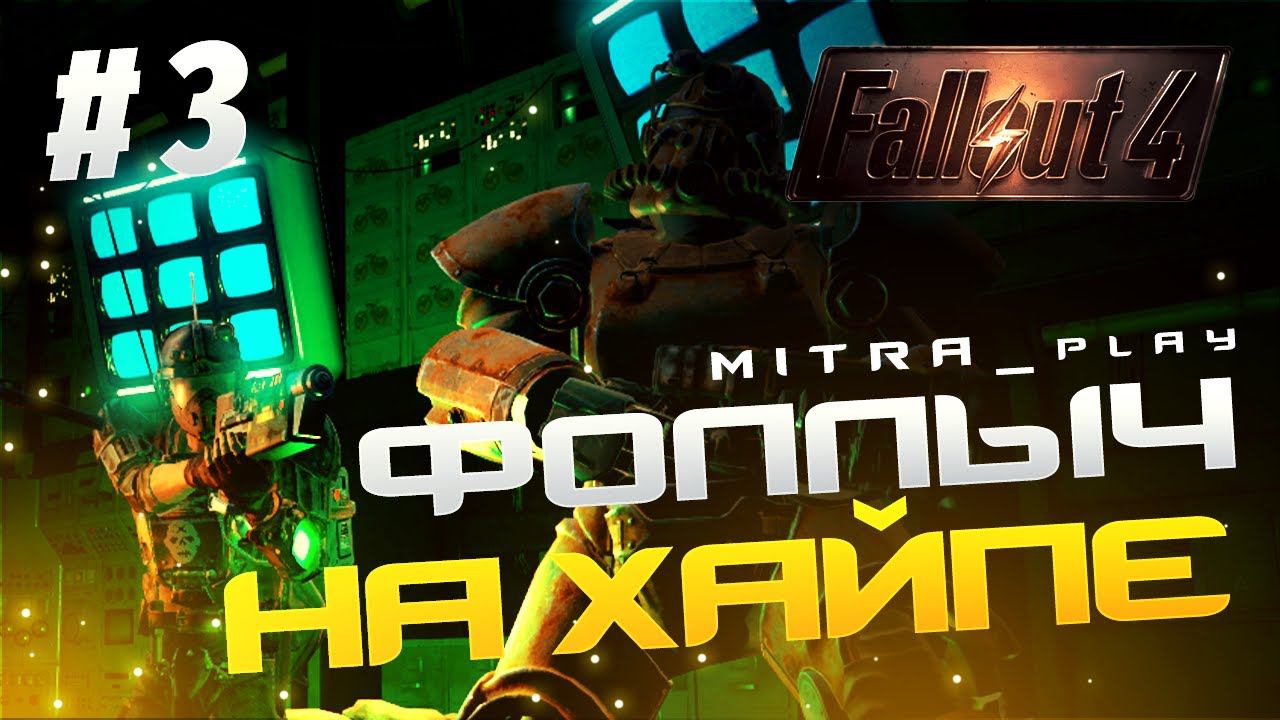 Путь в 1000 модов - Fallout 4 стрим #3
