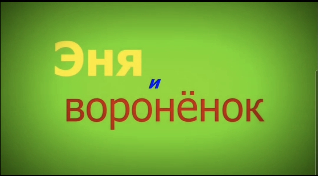 Эня и воронёнок