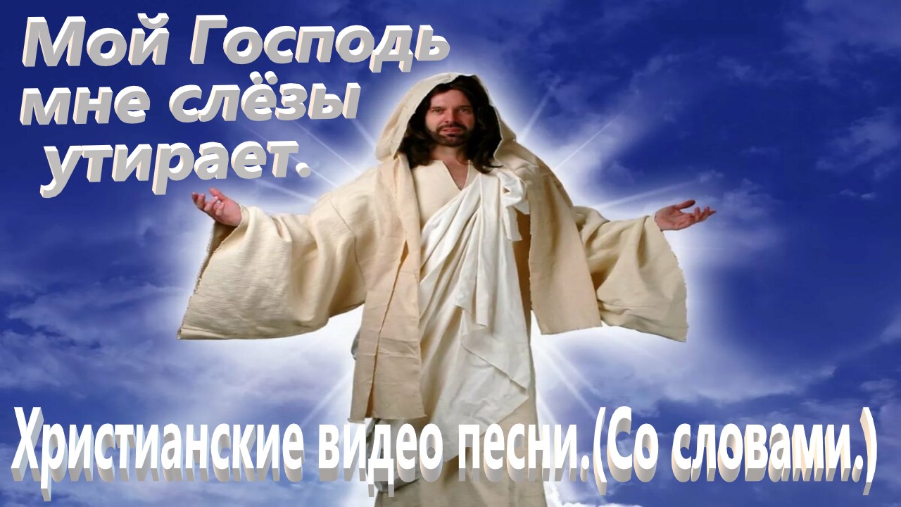 Мой Господь мне слёзы утирает.(Со словами.)Христианские видео песни.