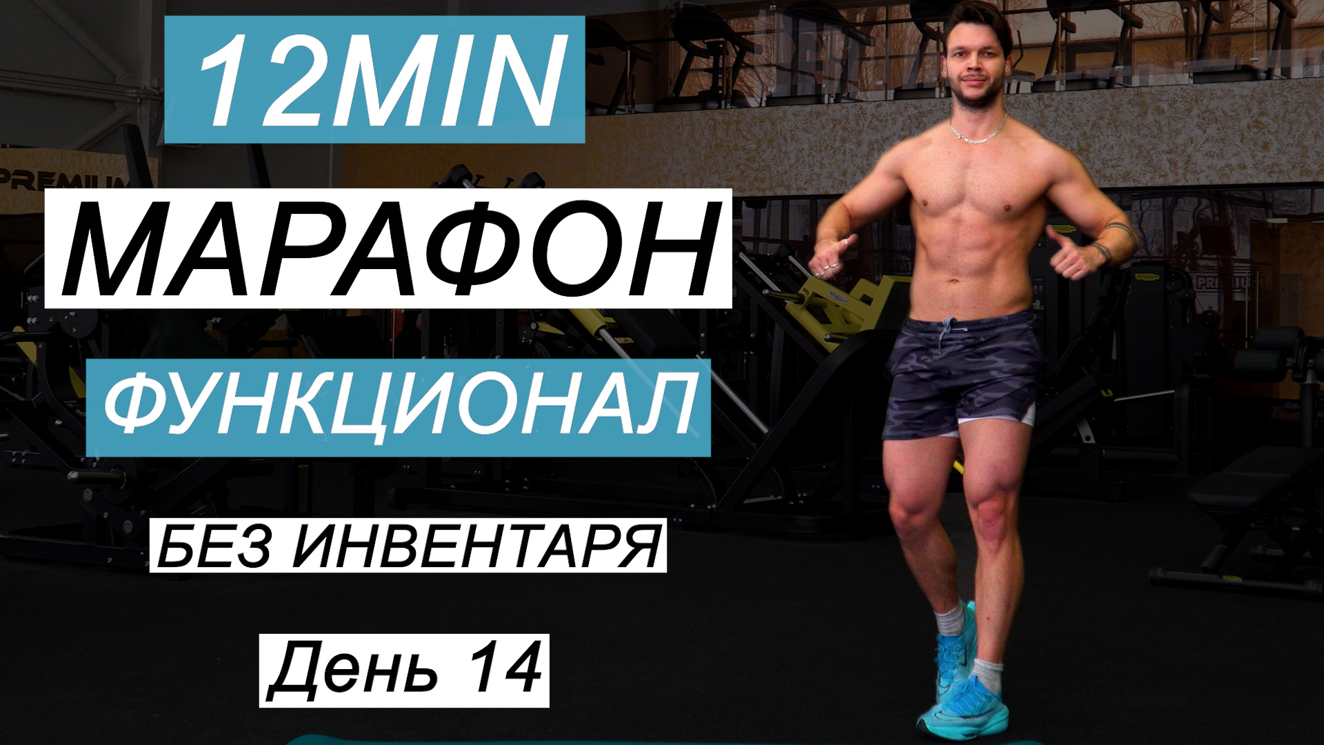 Функциональный Фитнесс Марафон БЕЗ Инвентаря  ДЕНЬ 14