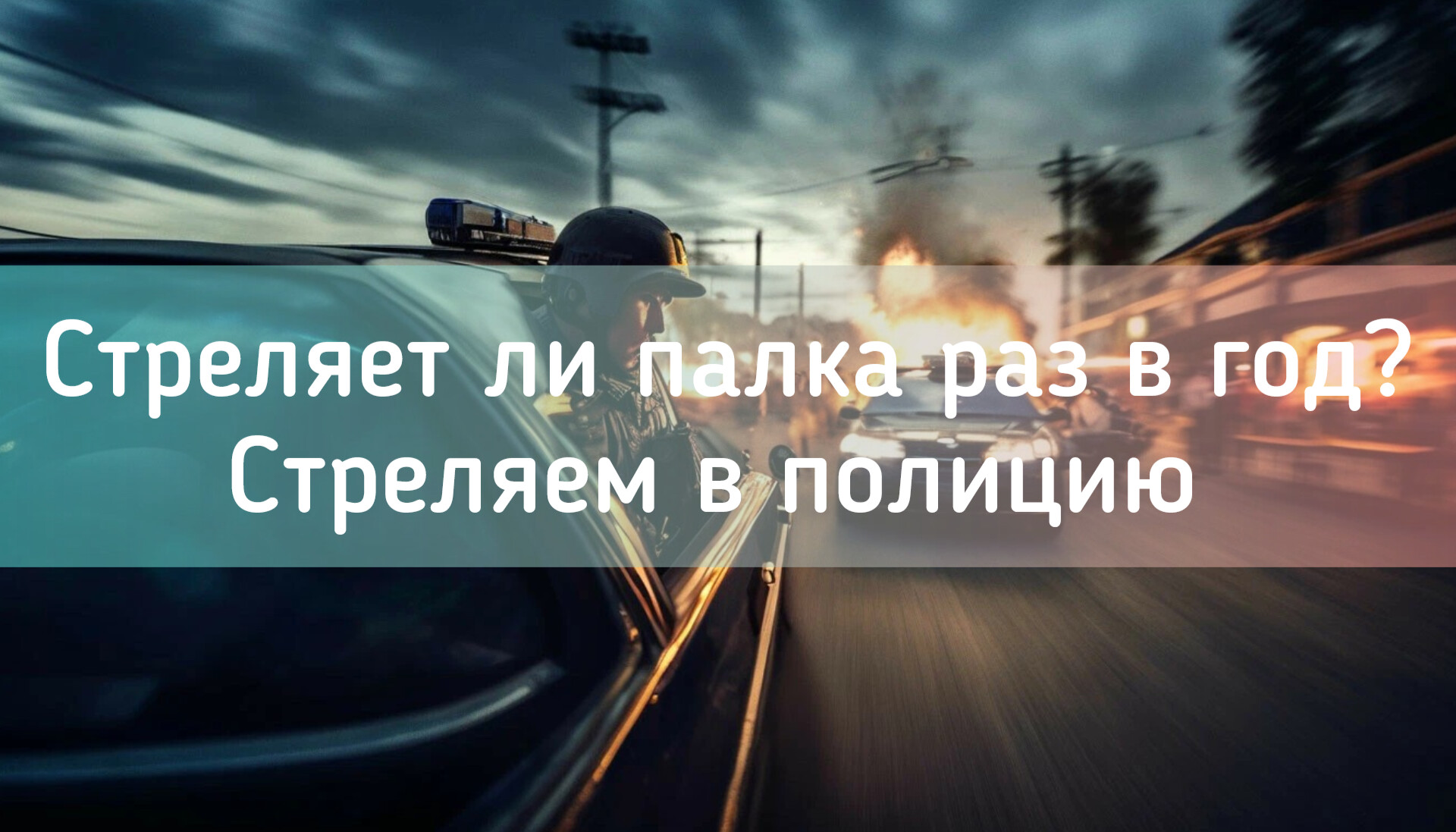 Стреляет ли палка раз в год? День 5/365 #юмор #рекомендации #приколы #тренды #блогер
