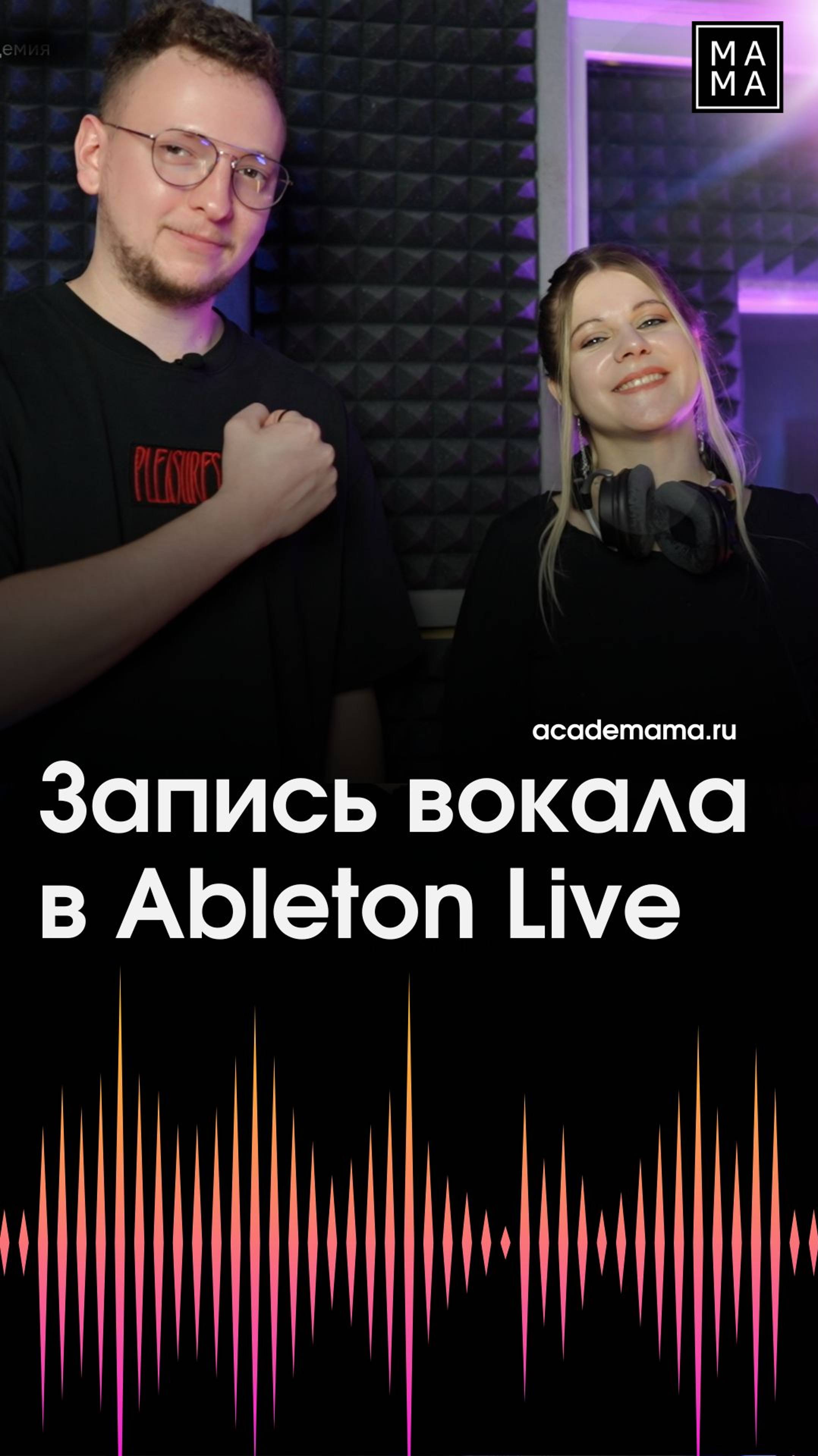 Запись артиста с помощью программы Ableton Live