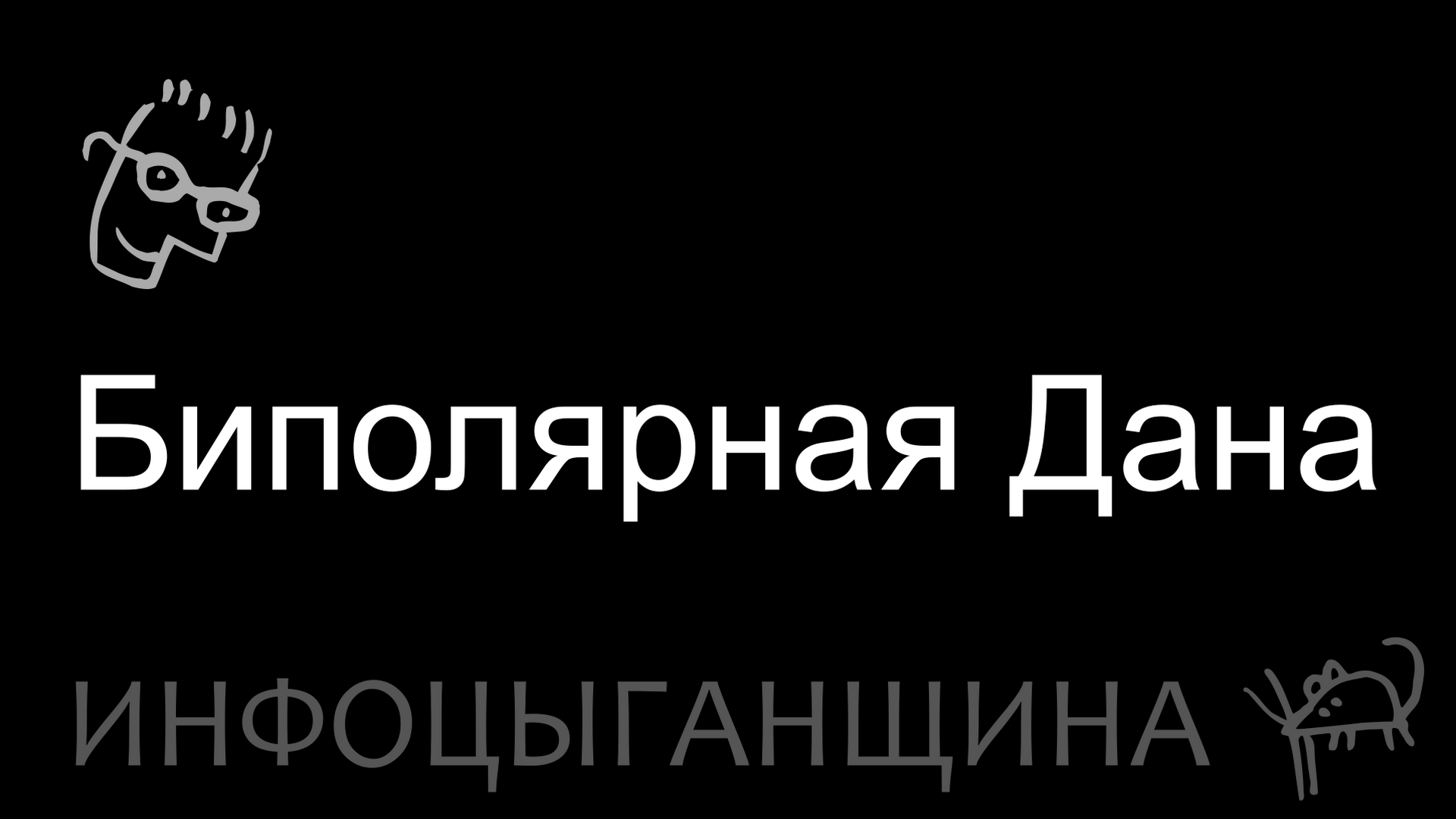 Биполярное растройство у Даны Борисовой