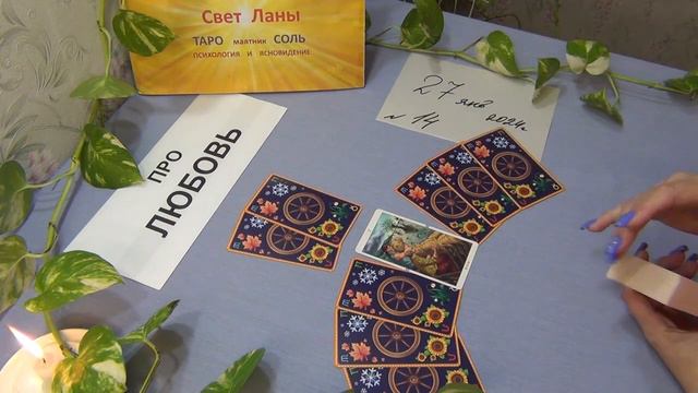 14 - ПРО ЛЮБОВЬ - Про вашего мужчину и его отношение к вам. (27.01.2024г.)