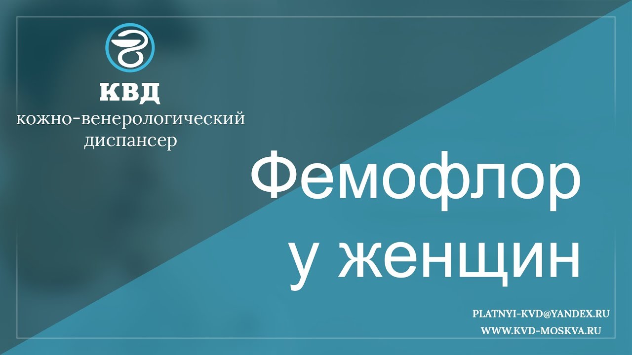538  Фемофлор у женщин