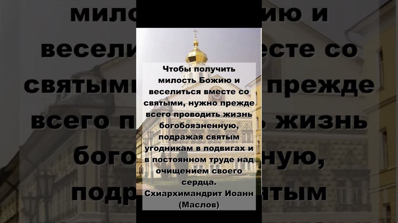 Чтобы получить милость Божию и веселиться вместе со святыми, нужно проводить жизнь богобоязненную