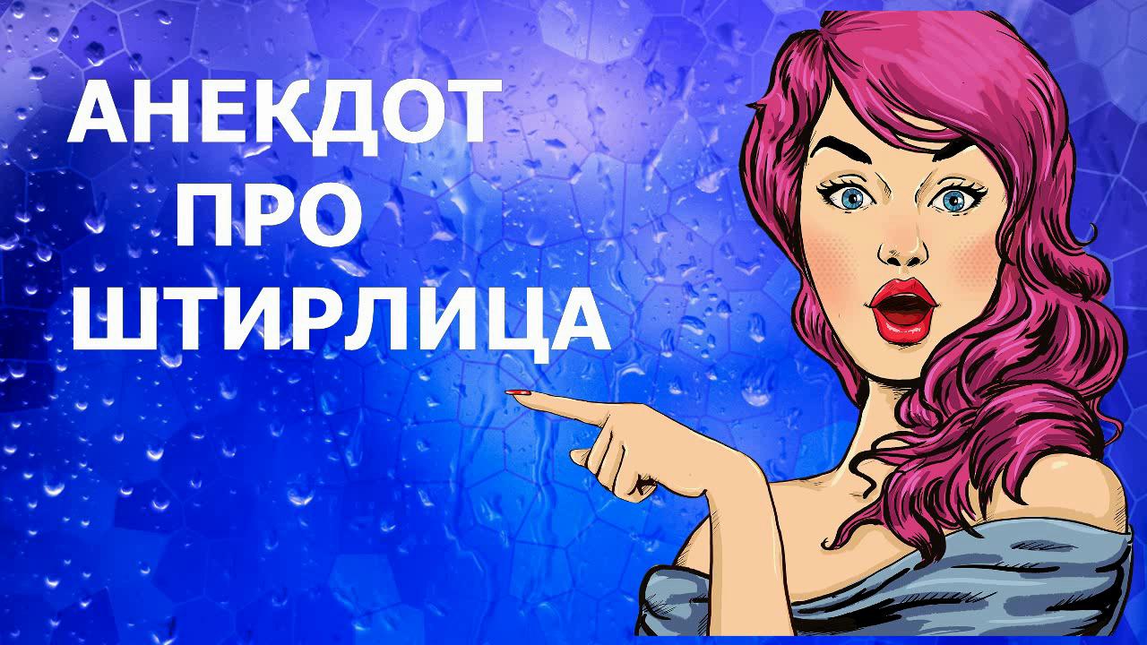 АНЕКДОТЫ, ПРИКОЛЫ - АНЕКДОТ ПРО ШТИРЛИЦА - Камеди Макс - АНЕКДОТЫ, ПРИКОЛЫ, ЮМОР, ПОЗИТИВ
