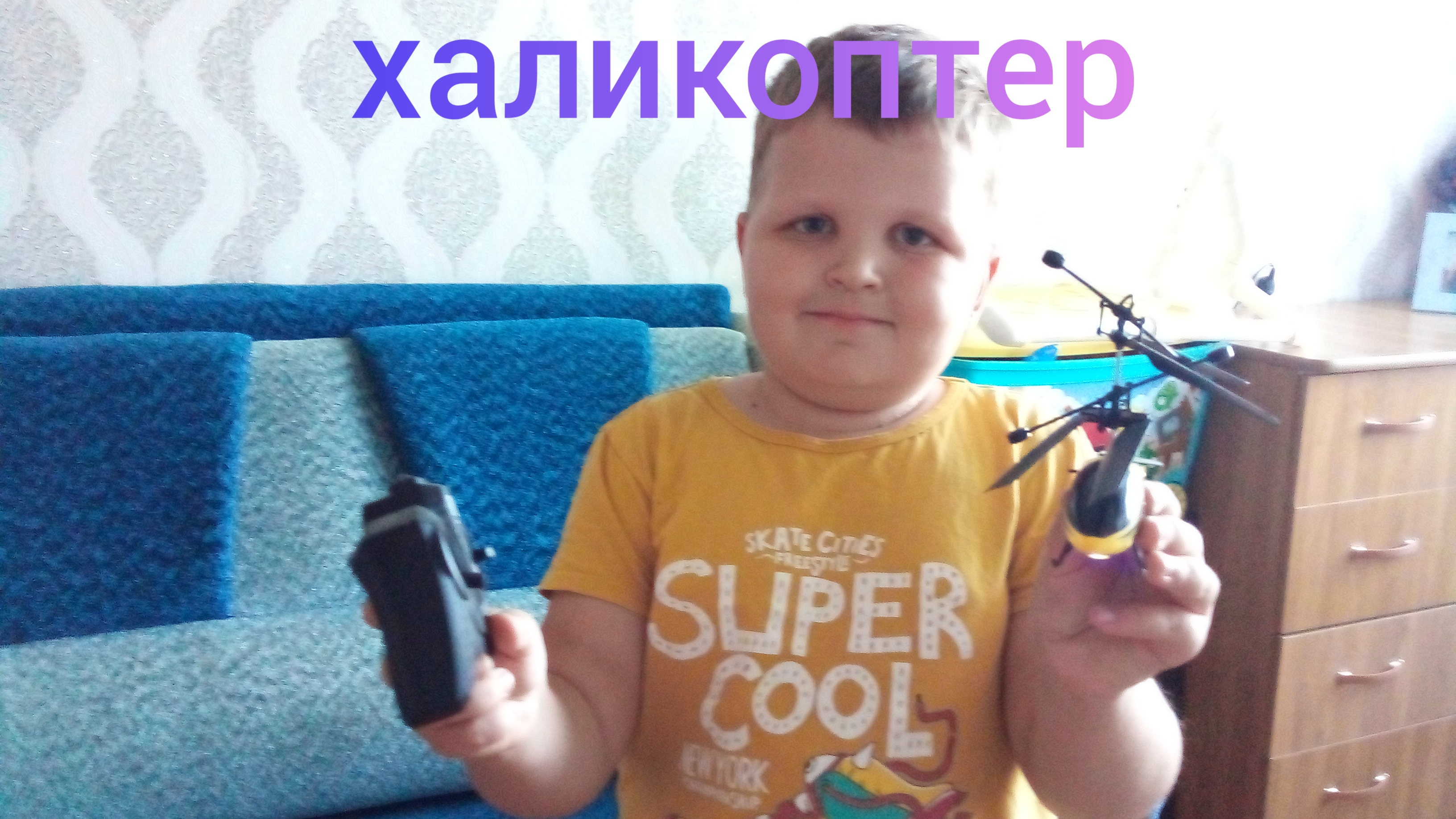 халикоптер