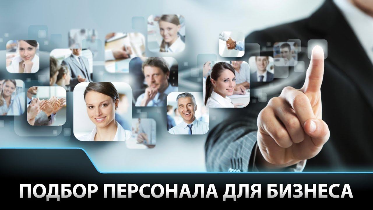 Как найти хорошего сотрудника? Как это делаю я.