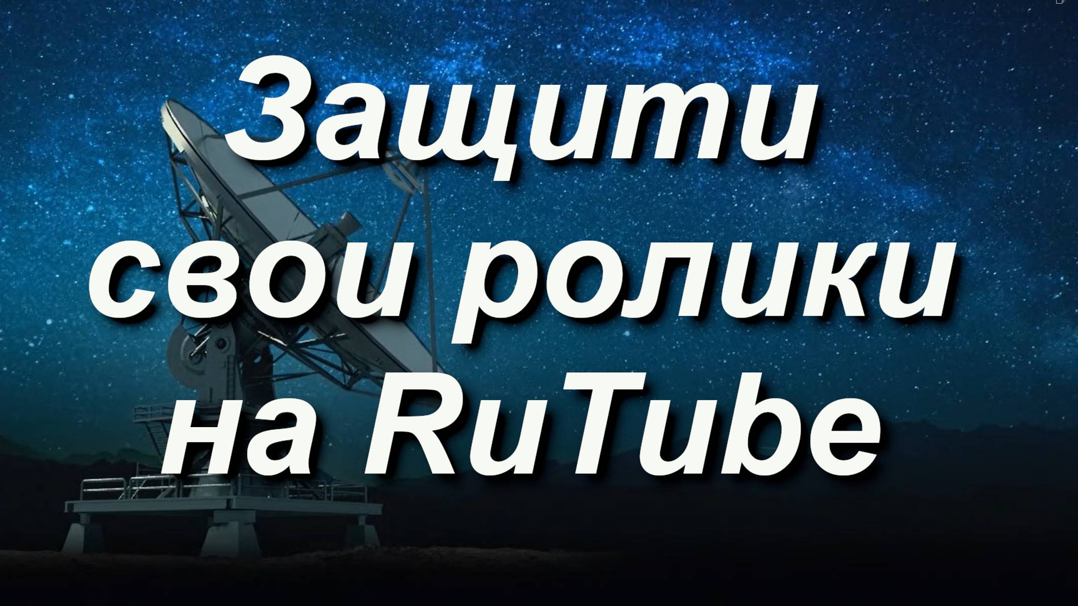 RuTube: защити свои авторские права! Как защитить свои ролики от воров?  Мы открылись на RuTube.