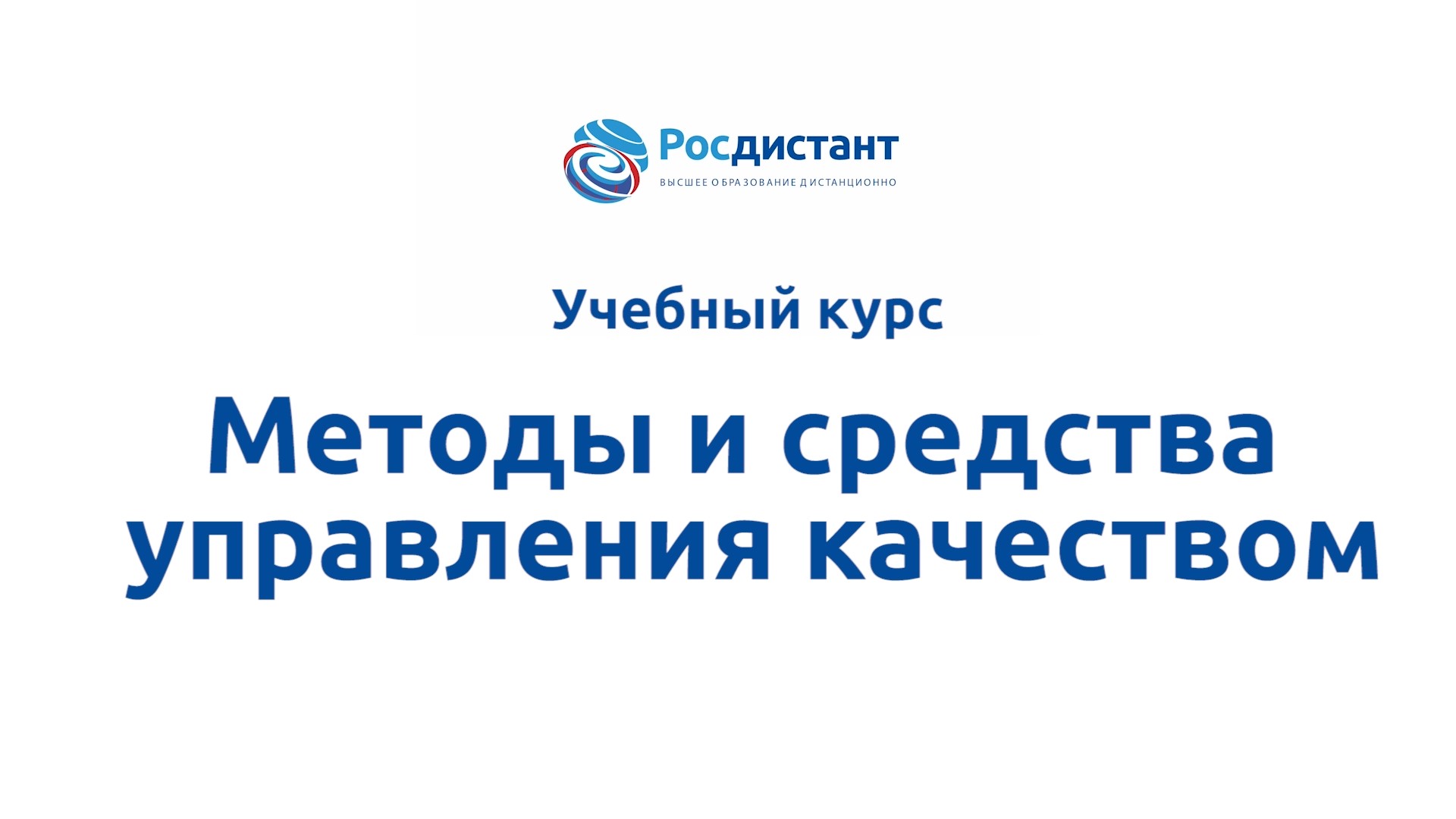 Методы и средства управления качеством.mp4