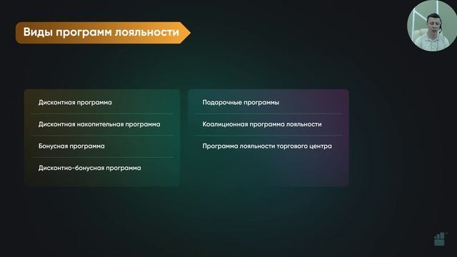 Практические шаги по программам лояльности.mp4