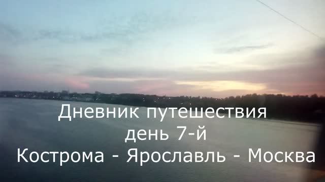 Дневник путешествия  из Хабаровска в  Таганрог. Кострома,Ярославль , Москва. День 7