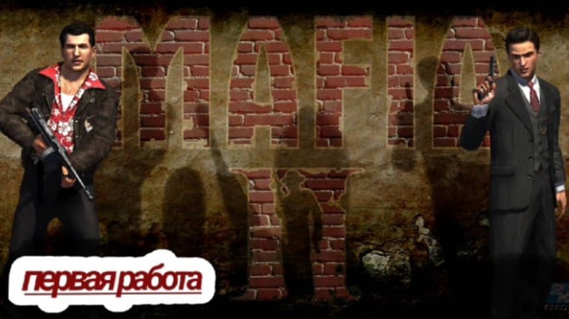 Mafia 2 (первая работа)