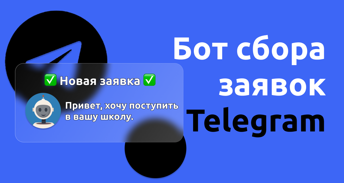 Бот для сбора заявок Aiogram.