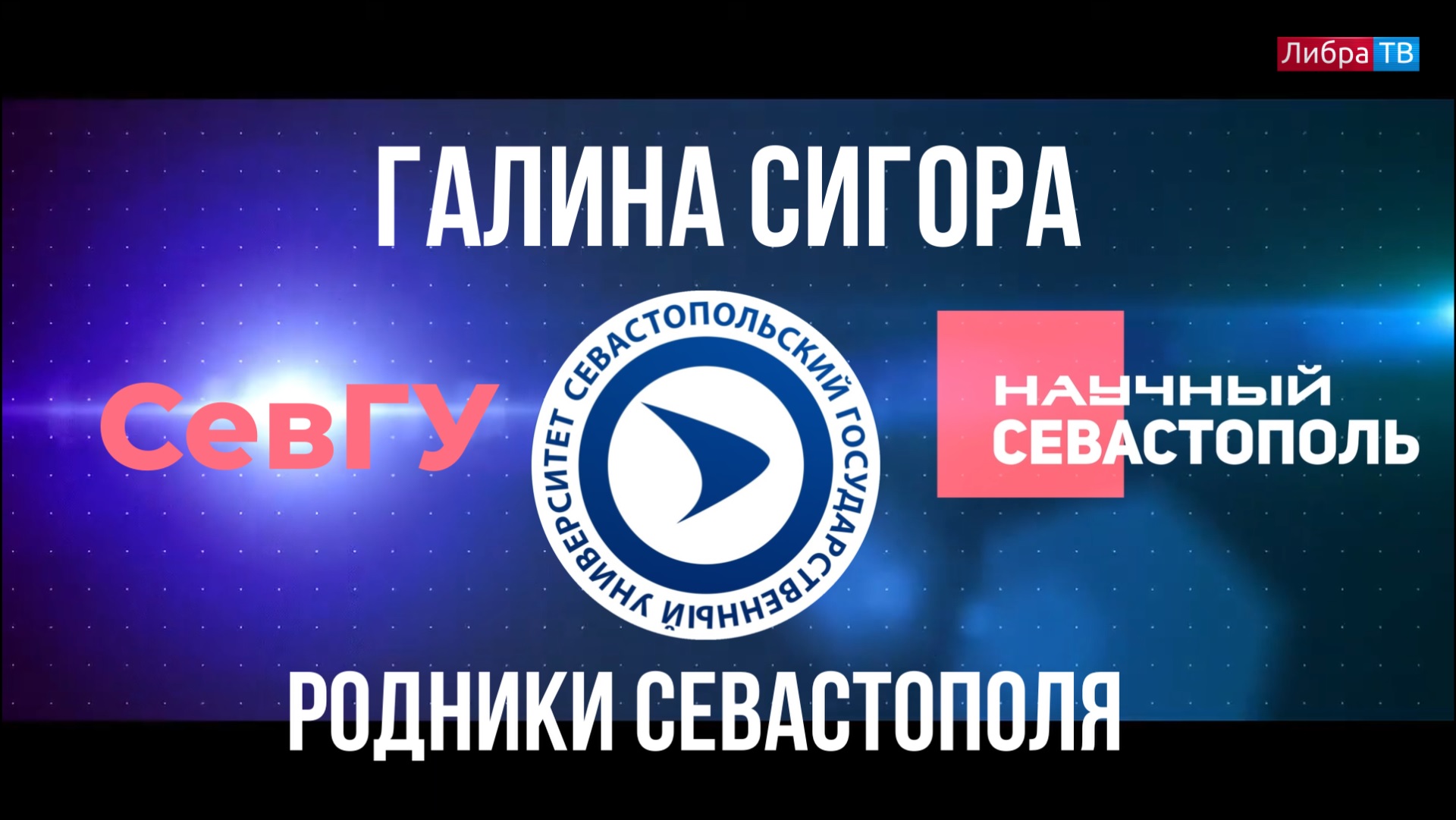 Галина Сигора | Родники Севастополя | Научный Севастополь