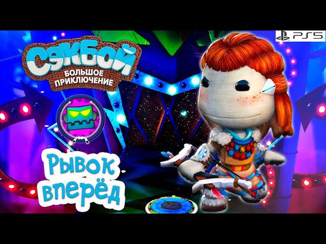 Рывок вперед➤ Сэкбой ➤ 4К ➤ Прохождение ➤ История ➤ #55➤ PS5 ➤ Sackboy a Big Adventure