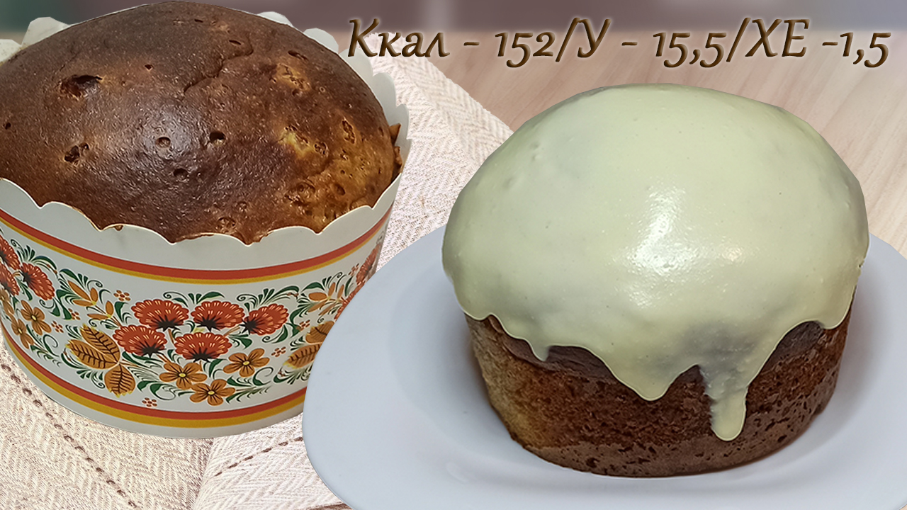 ПП КУЛИЧ на творожном тесте, на ржаной муке, без сахара, без дрожжей. Полезная выпечка для диабетика