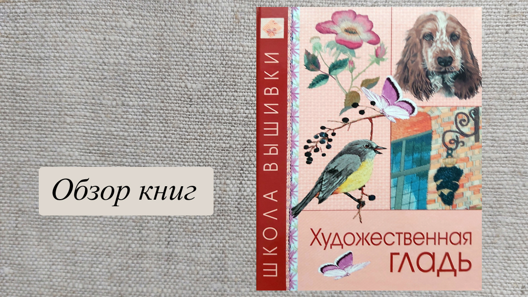 Художественная гладь, австралийский сборник работ по вышивке гладью