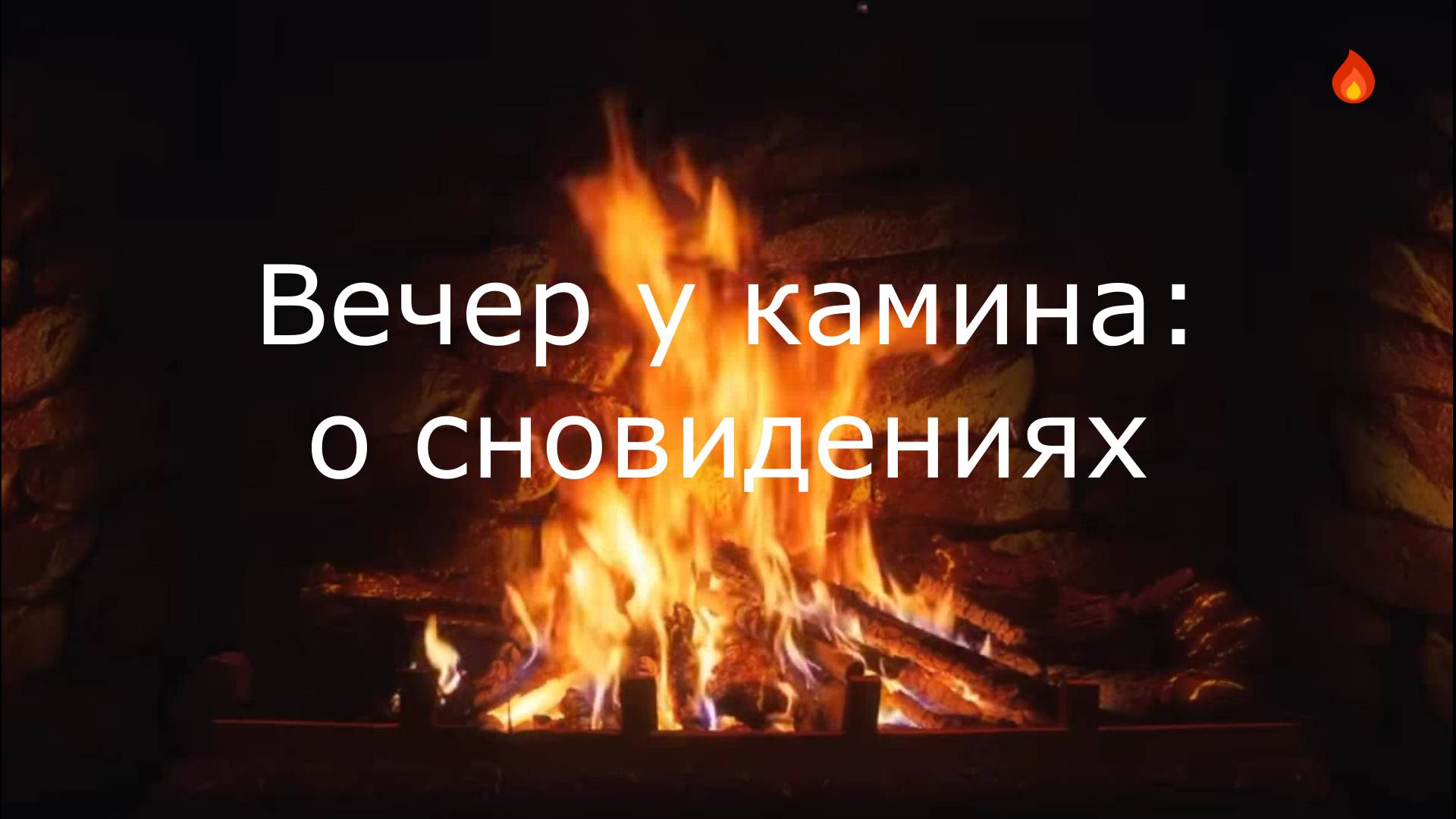 Вечер у камина: о сновидениях.