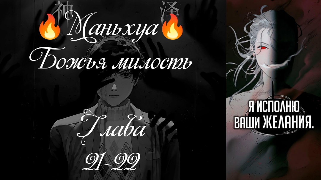?Маньхуа? Божья милость. Глава 21-22