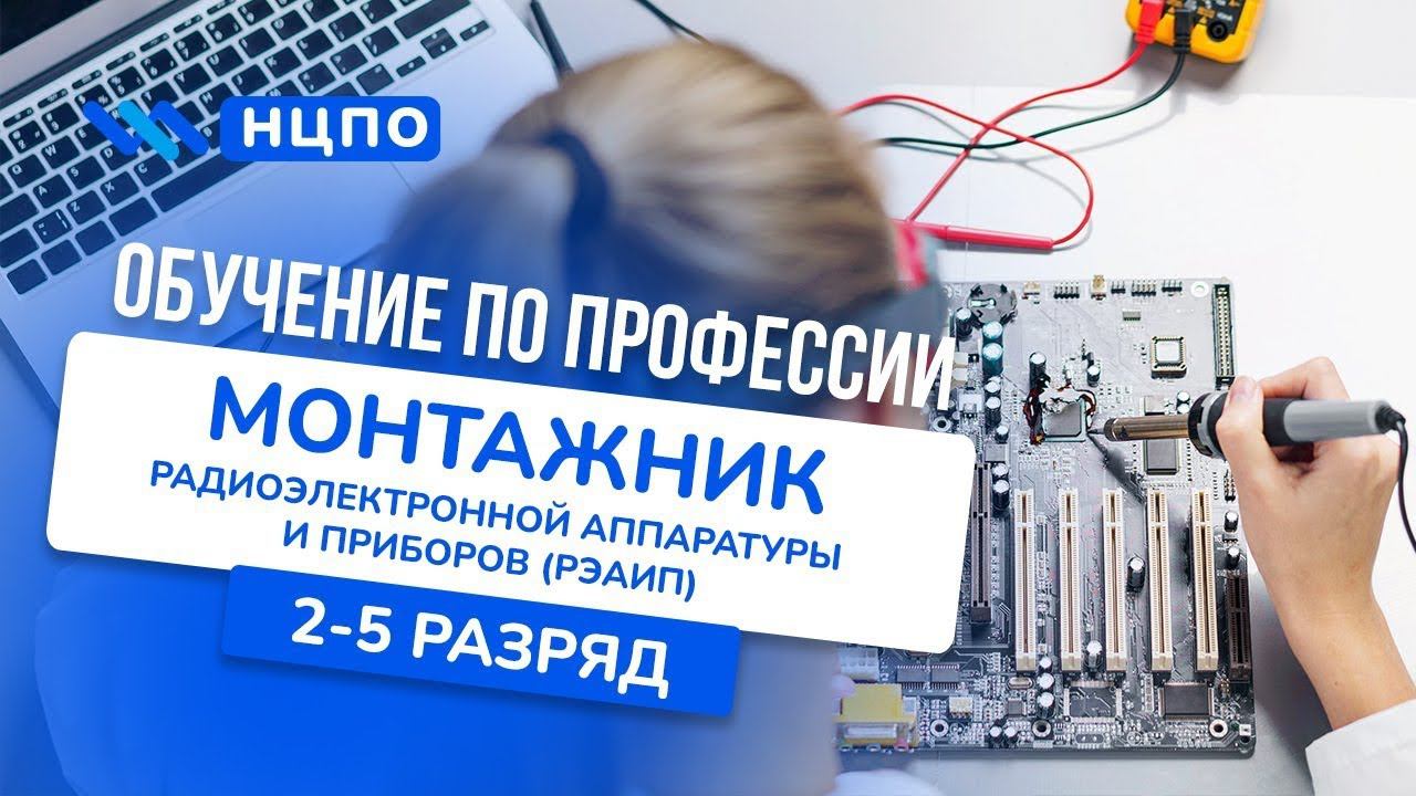 Обучение МОНТАЖНИК РЭАиП. Курсы монтажника РЭА и приборов для повышения разряда и квалификации