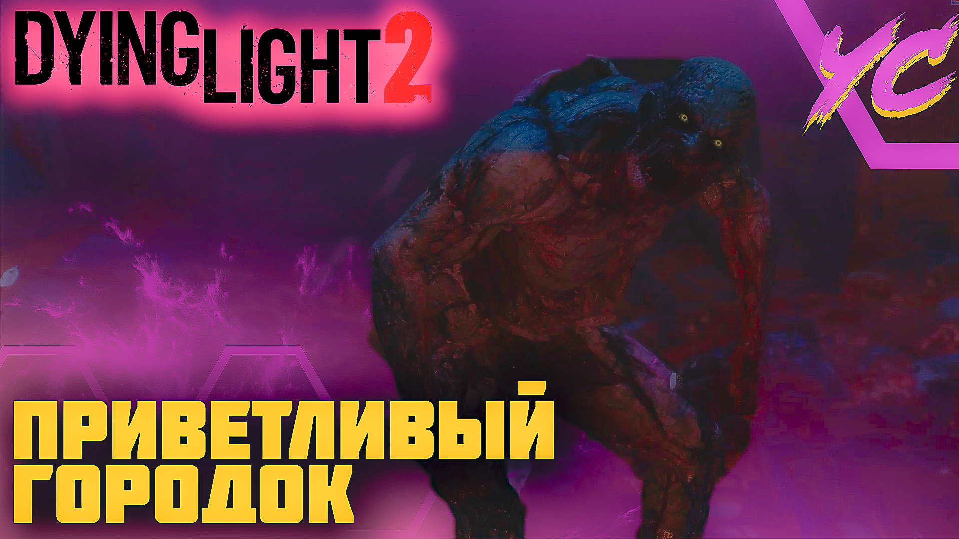 ПРИВЕТЛИВЫЙ ГОРОДОК ◢ Dying Light 2 Stay Human #2