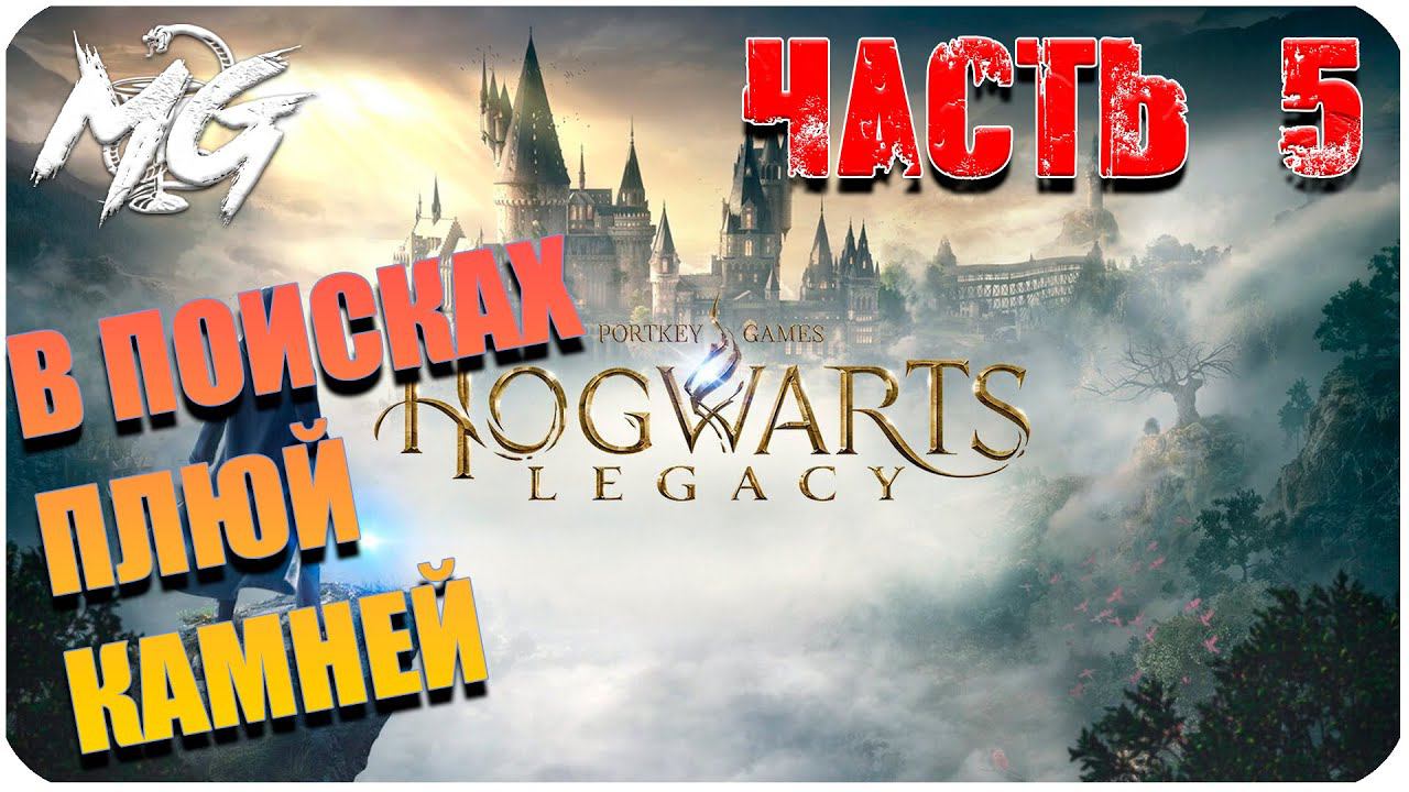 ХОГВАРТС НАСЛЕДИЕ [2K] ➤ Hogwarts Legacy ➤ КАК НАЙТИ ВСЕ ПЛЮЙ КАМНИ #5