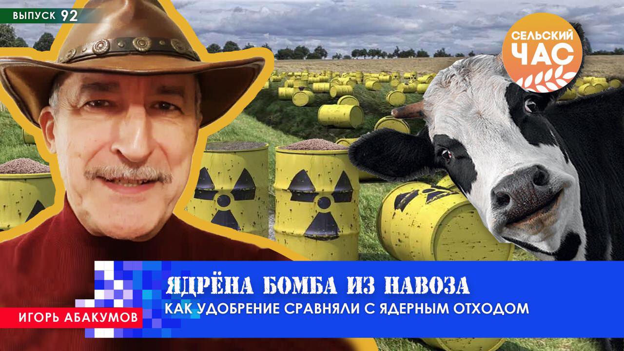Ядрёна бомба из навоза. Сельский час #92 (Игорь Абакумов)