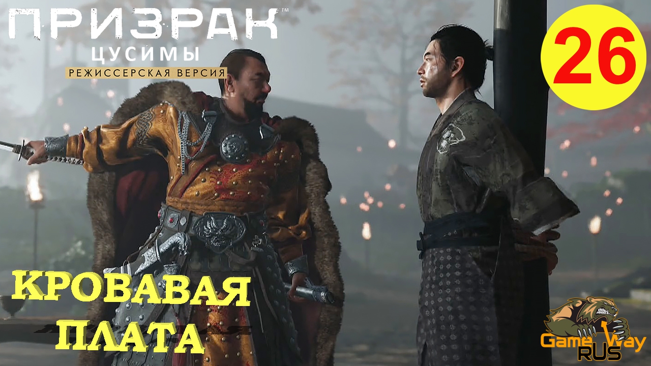 ПРИЗРАК ЦУСИМЫ Режиссерская версия #26 ? PS5 КРОВАВАЯ ПЛАТА.  Прохождение на русском.