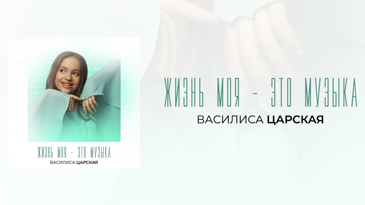 Василиса Царская_Жизнь моя - это музыка