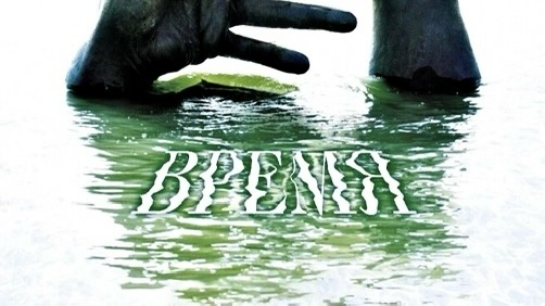 Время (фильм, 2006)