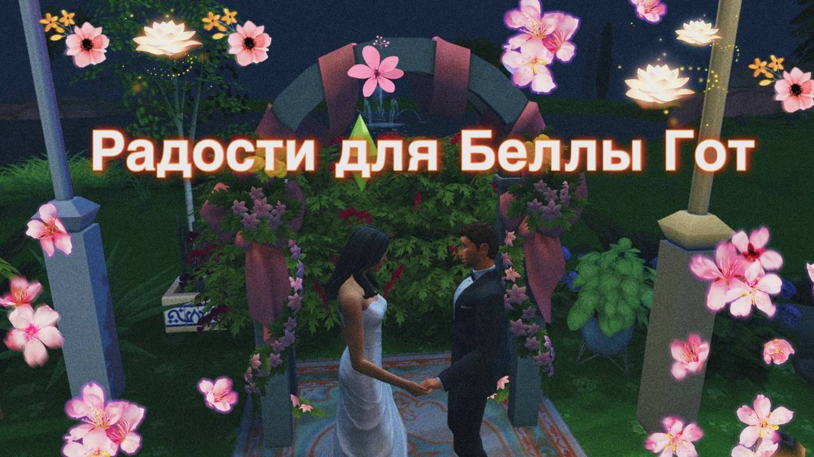 День Рождения деток и свадьба Беллочки. Как устроить всё сразу и не свихнуться.