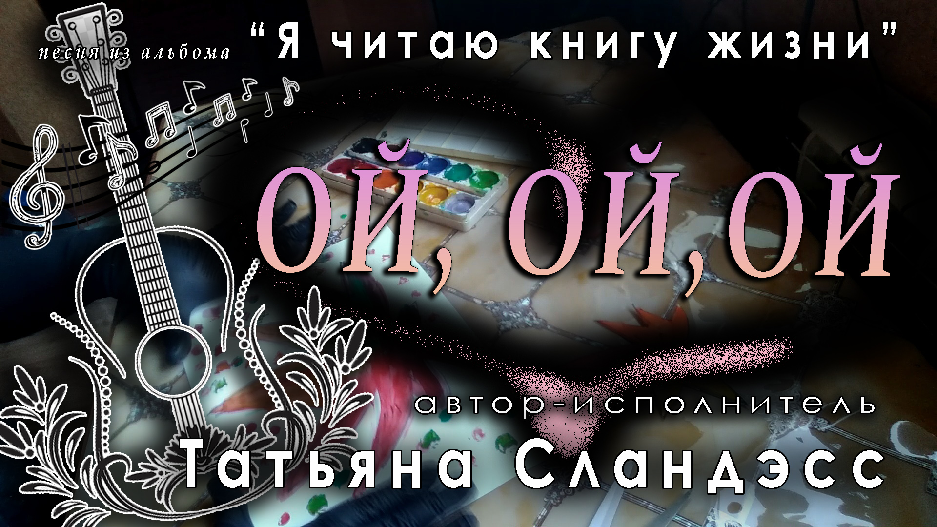 Татьяна Сландэсс - Ой, Ой, Ой |авторская песня, шансон| аранжировщик и звукорежиссёр Андрей Марета