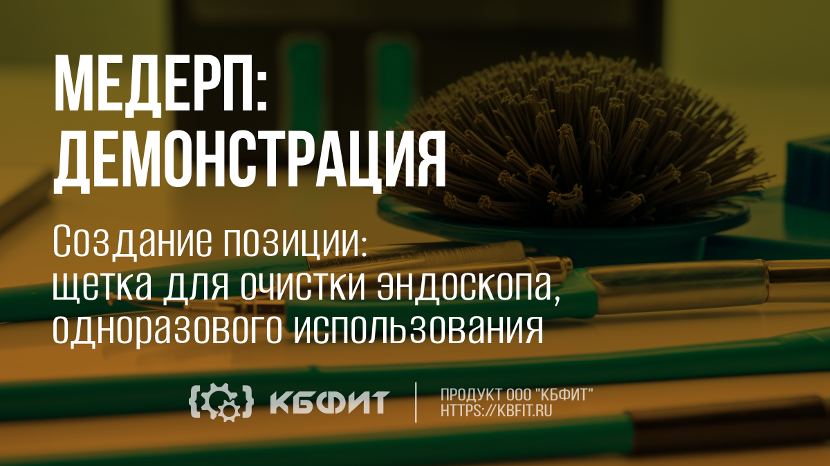 КБФИТ: МЕДЕРП. Демонстрация создания щетки для очистки эндоскопа, одноразового использования.