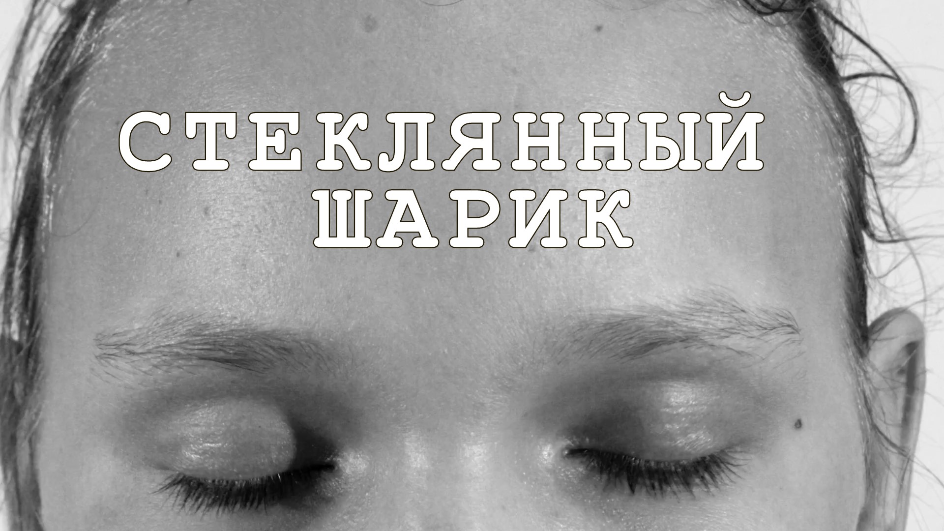 Мультфильм "Стеклянный шарик"